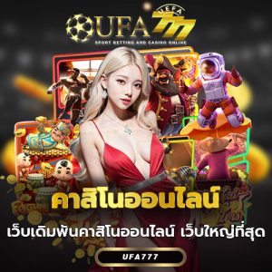 คาสิโนออนไลน์ เว็บเดิมพันคาสิโนออนไลน์ที่ใหญ่ที่สุด เล่นง่าย ได้เงินจริง