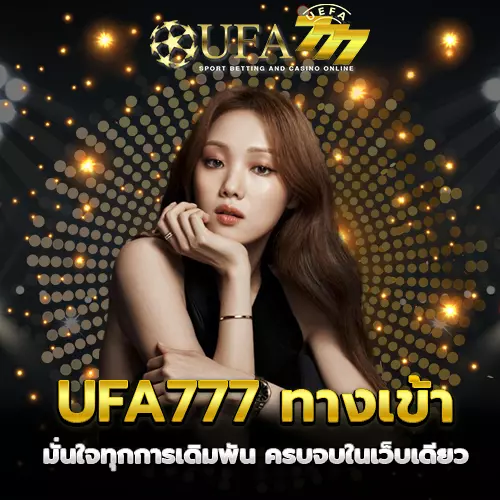 UFA777 ทางเข้า เล่นง่าย ปลอดภัย ฝากถอนไว ระบบออโต้